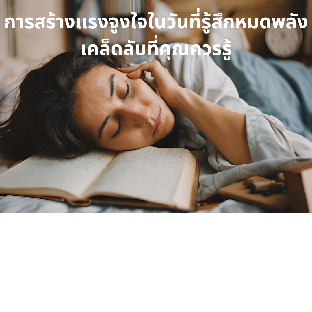 การสร้างแรงจูงใจในวันที่รู้สึกหมดพลัง เคล็ดลับที่คุณควรรู้ - TEERAPUCH